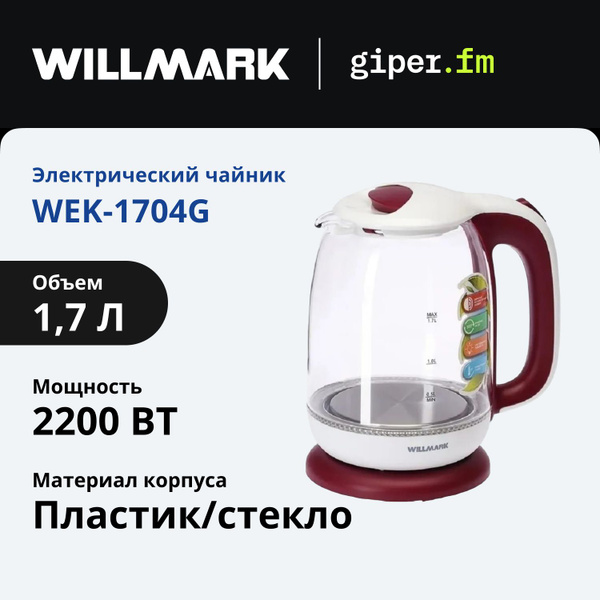 Купить электрический чайник WILLMARK WEK-2012PS, Пластик/стекло по низкой цене: отзывы, фото ...