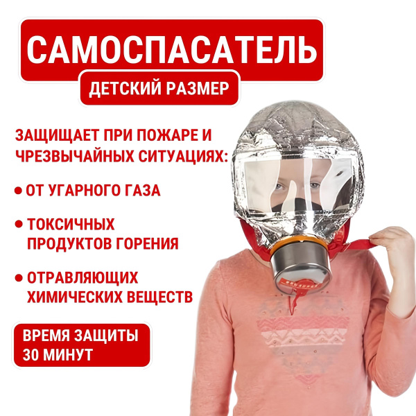Самоспасатель фильтрующий Спас-30 TZL 30 маленького размера респиратор ...