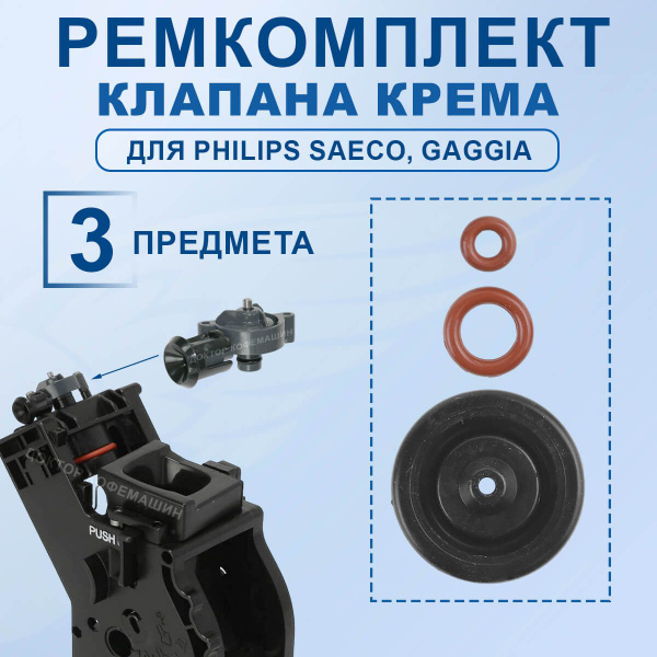 Ремкомплект клапана крема для кофемашины Saeco Philips / Gaggia ...