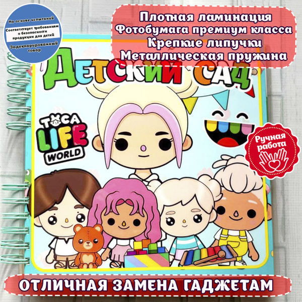 Альбом на липучках Тока Бока/ Toca Boca Детский сад - купить с ...