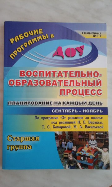 Воспитательно-образовательный процесс: планирование на каждый день по ...