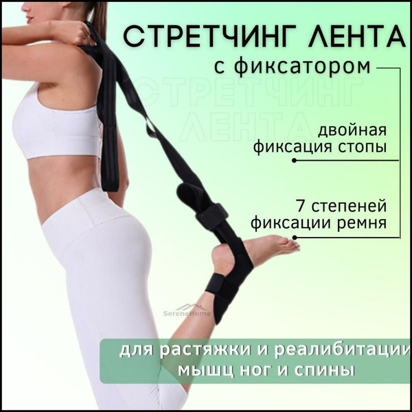 Лента для растяжки и реабилитации с фиксатором для мышц ног и спины ...