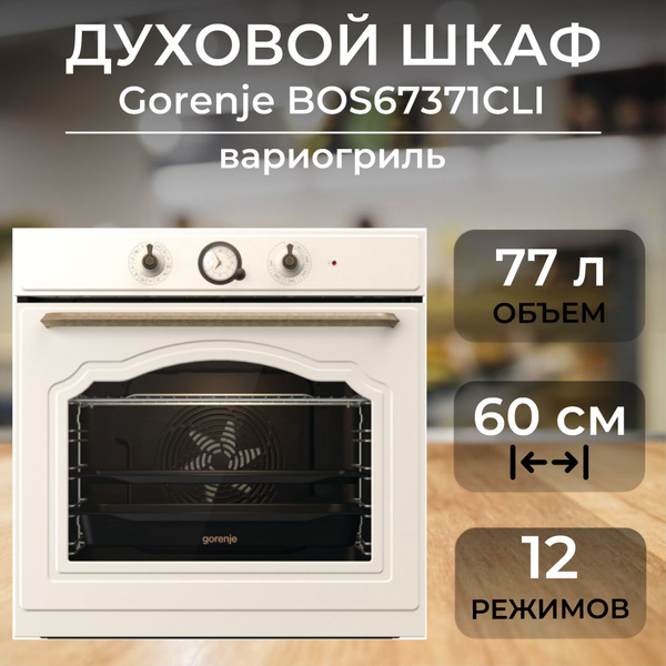 Духовой шкаф Gorenje BOS67371CLI (Цвет: Beige) - купить с доставкой по ...