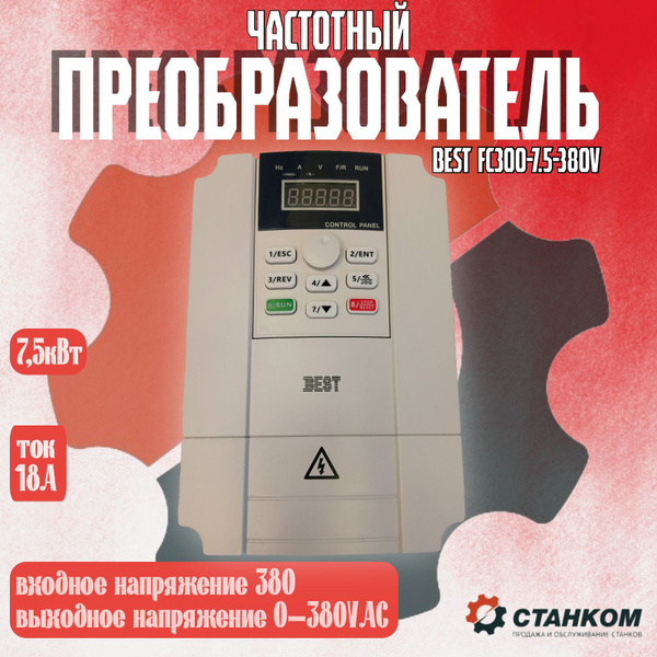 Частотный преобразователь (инвертор) BEST FC300-7.5-380V (7,5кВт, 380В ...