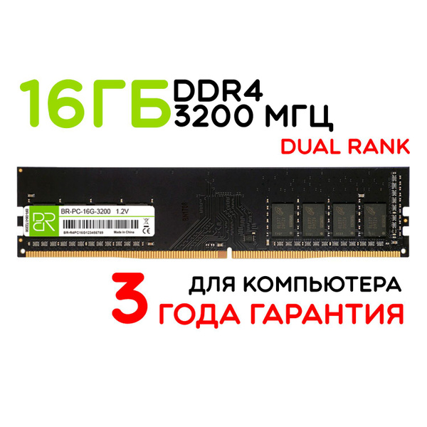 Модуль оперативной памяти BILLION RESERVOIR DDR4 DIMM 16Gb 3200MHz ...