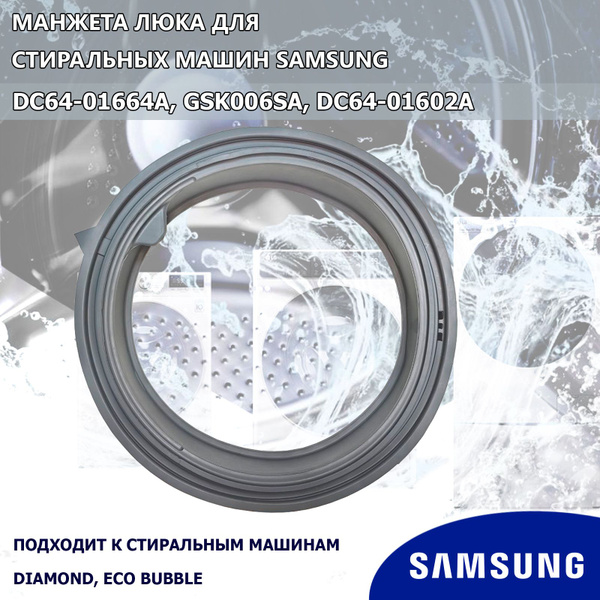 Манжета люка (уплотнитель, резинка) стиральной машины Samsung Diamond ...