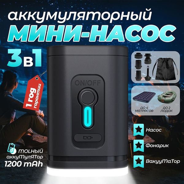 Насос для матраса, лодки, сапборда электрический. Три режима освещения ...