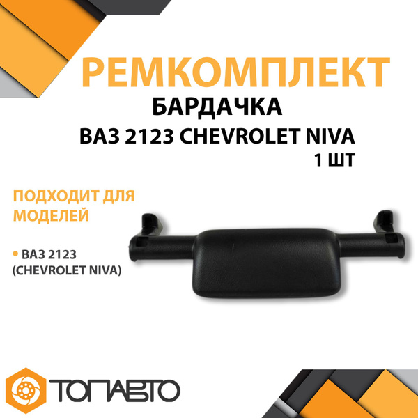 Ремкомплект бардачка ВАЗ 2123 Шевроле Нива рем замка крышки вещевого ...