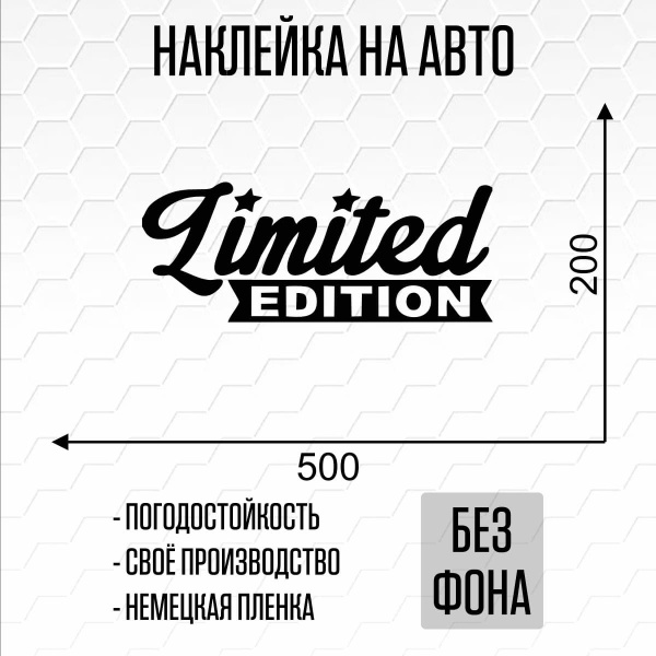 Наклейка на авто машину Надпись Limited Edition - купить по выгодным ...