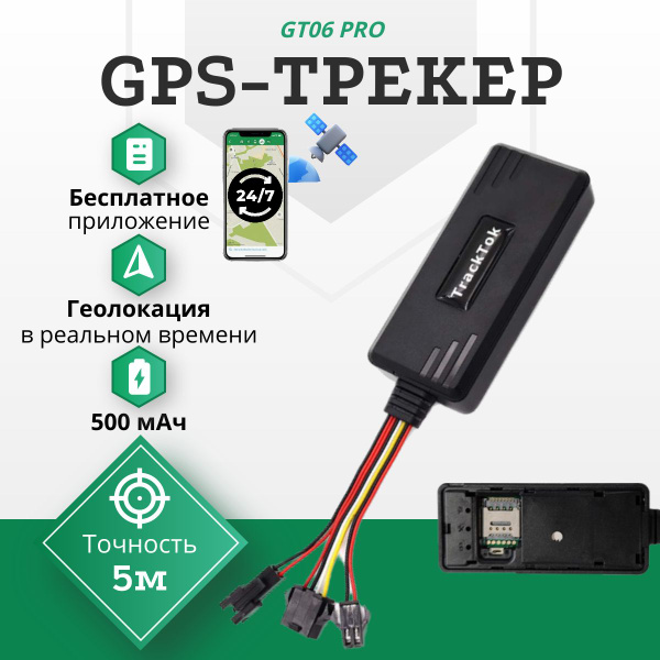 Автомобильный GPS трекер GT06 Pro с функциями контроля передвижения / Акб 500 mAh (До 9 часов ...