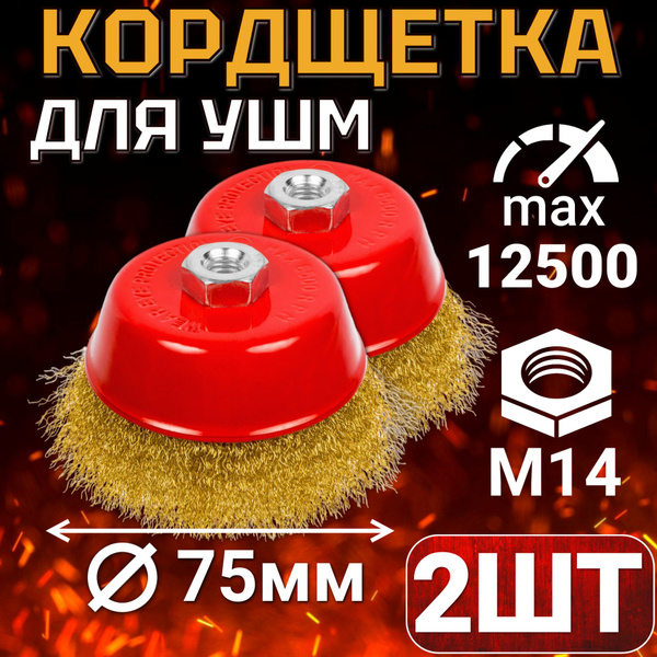 Корщетка щетка УШМ - купить по доступным ценам в интернет-магазине OZON ...