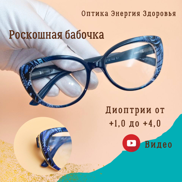 Женские очки для зрения. Освежают и омолаживают визуально. Премиум ...