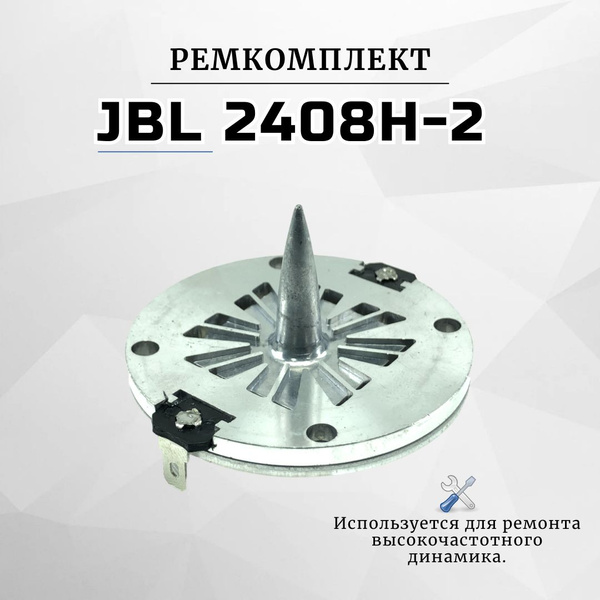 Ремкомплект (мембрана) для вч динамика JBL 2408 H-2 купить на OZON по ...