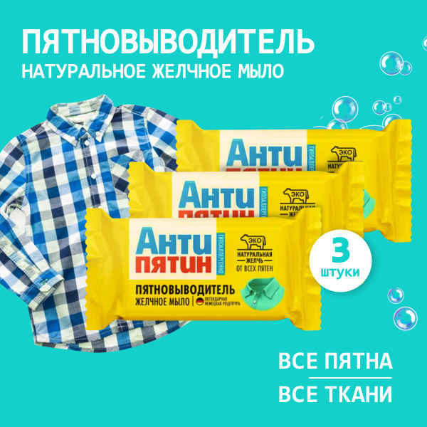 Пятновыводитель мыло Антипятин, для всех видов тканей, набор 3 штуки по ...
