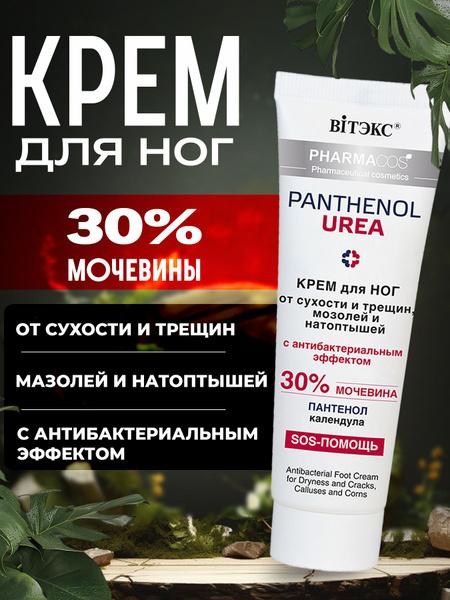 Крем для ног с мочевиной 30% витекс белорусский от трещин и мозолей ...
