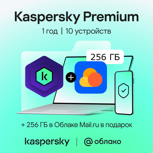 Kaspersky Premium 1 год 10 устройств - купить с доставкой по выгодным ...