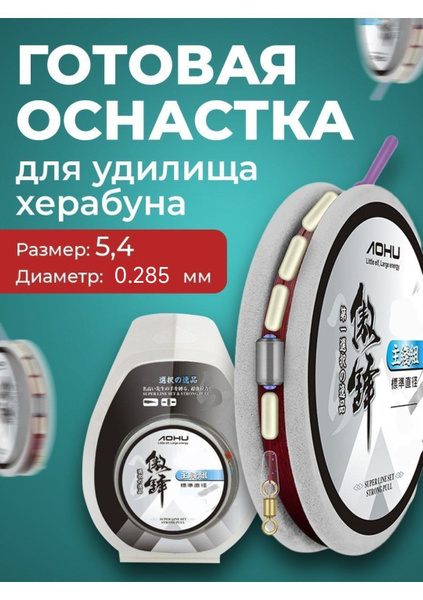 Готовая оснастка для удилища Херабуна 5.4M (0.285) купить c доставкой на OZON по низкой цене ...