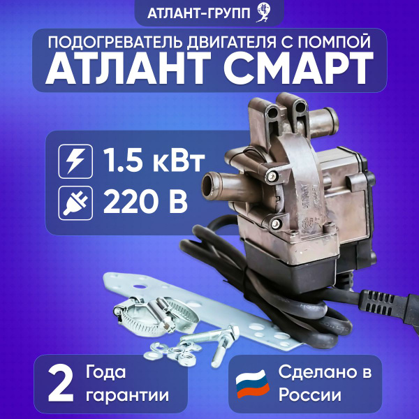 Предпусковой подогреватель двигателя Атлант Смарт 1.5кВт 220В с помпой ...