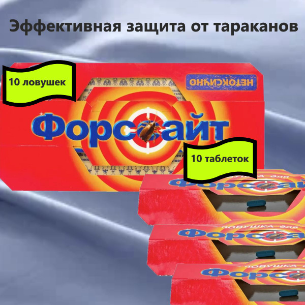 Форсайт (New) клеевая ловушка от тараканов с феромоновой таблеткой, 10 ...