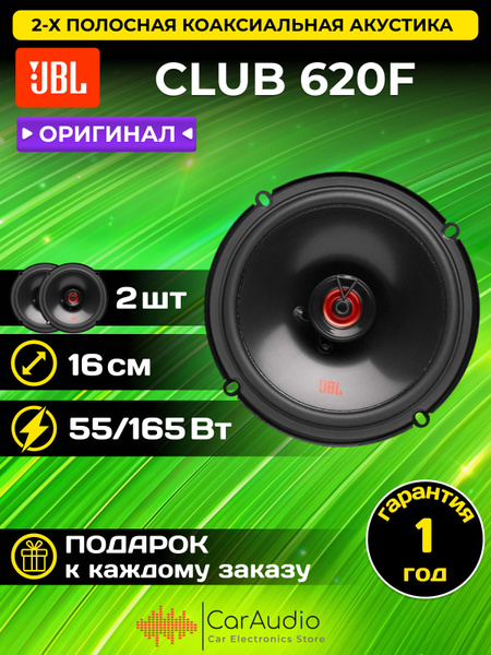 Коаксиальная акустика JBL Club 620F купить на OZON по низкой цене ...