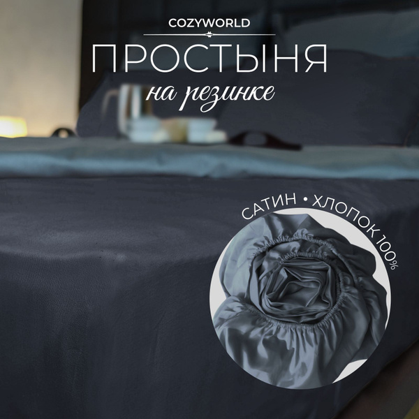 Простыня COZYWORLD Простыня1, 160x200, серый купить c доставкой на OZON по низкой цене (1624792590)