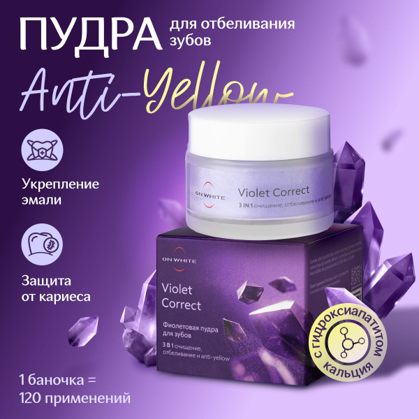ON WHITE / Фиолетовый зубной порошок отбеливающий для зубов, укрепление ...