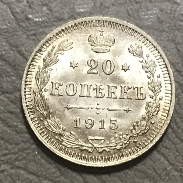 Монета 20 копеек 1915 год ВС - Серебро Арт А//27/ -26 - купить в интернет-магазине OZON с ...