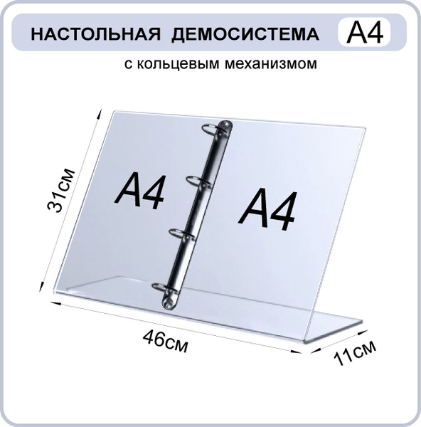 Демонстрационная настольная перекидная демо система А4 с кольцевым ...