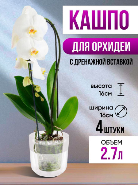 Горшок для орхидеи. Кашпо с автополивом Линель 2,7 л, пластиковый ...