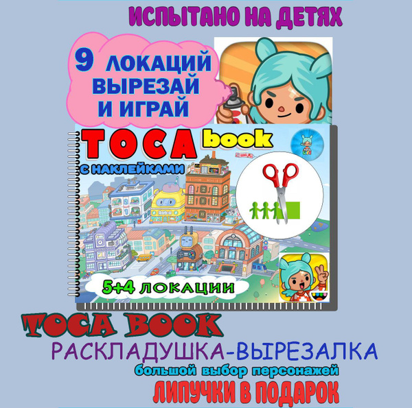 Игра Тока Бока вырезалка с наклейками и липучками - купить с доставкой ...