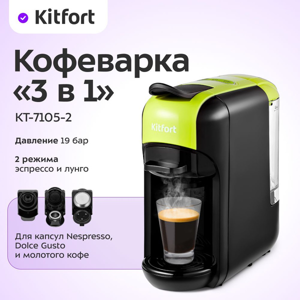 Кофеварка Kitfort КТ-7105-2, черно-салатовая, (3 в 1) купить на OZON по низкой цене (819756778)