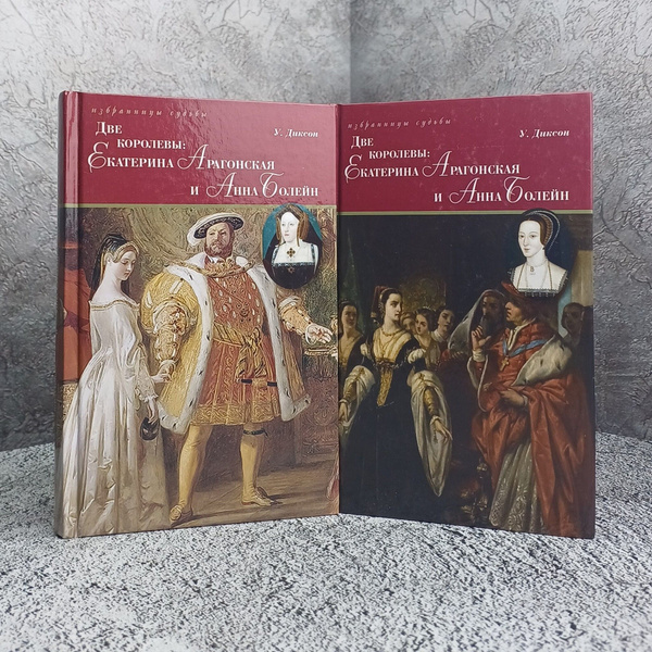 Две королевы: Екатерина Арагонская и Анна Болейн. Комплект из двух книг ...
