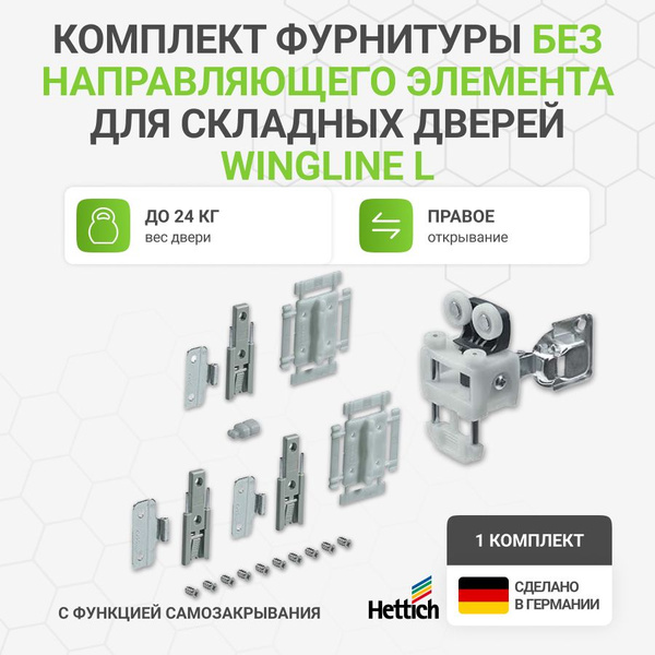 Комплект фурнитуры HETTICH WingLine L, с функцией самозакрывания, без ...