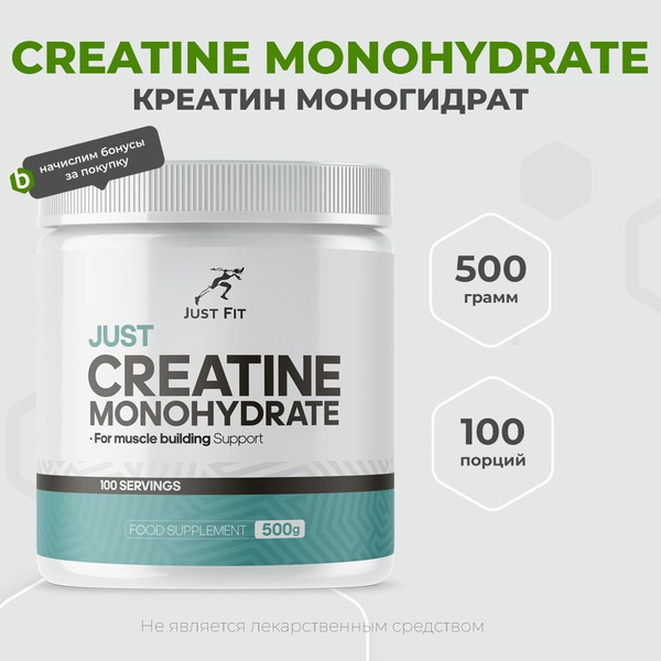 Just Fit Creatine Monohydrate 500 грамм, креатин моногидрат в порошке, 100% чистый продукт ...