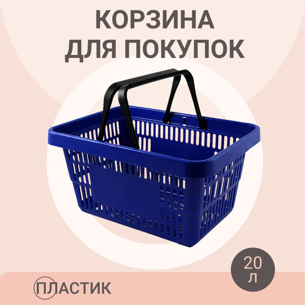Корзина для покупок 20 литров пластиковая синяя - купить с доставкой по ...