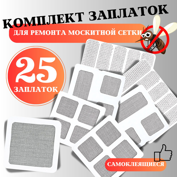Комплект заплаток для ремонта москитной сетки - купить с доставкой по ...
