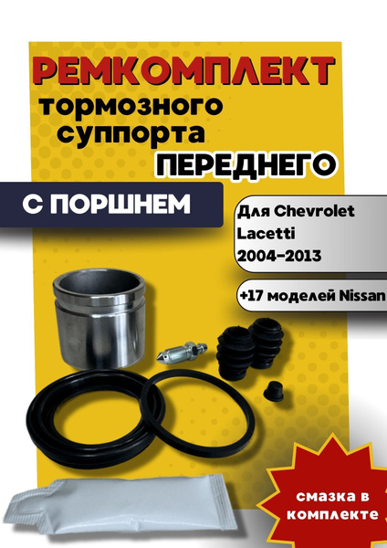 Ремкомплект ПЕРЕДНЕГО тормозного суппорта с поршнем CHEVROLET LACETTI ...