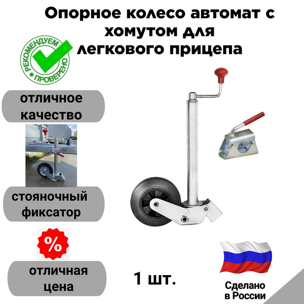 Опорное колесо автомат в сборе с хомутом для легкового прицепа (имеет ...