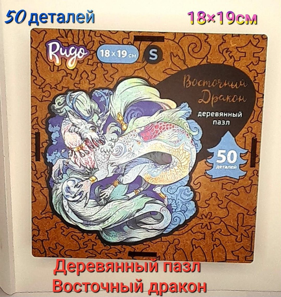 Деревянные пазлы для взрослых и для детей Rugo "Восточный дракон" (S ...