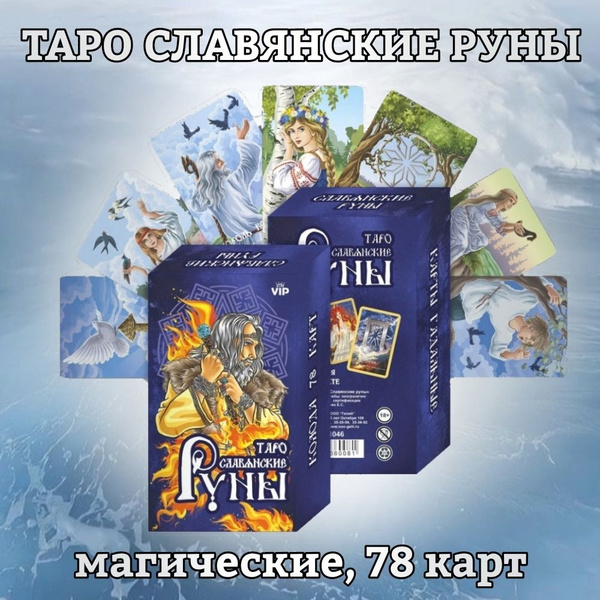 Гадальные карты Таро Славянские Руны, 78 карт, магические - купить с ...