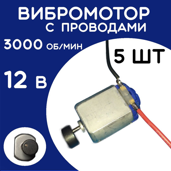 Вибромотор 12V с проводами, F130 12 Вольт 5 шт - купить с доставкой по ...