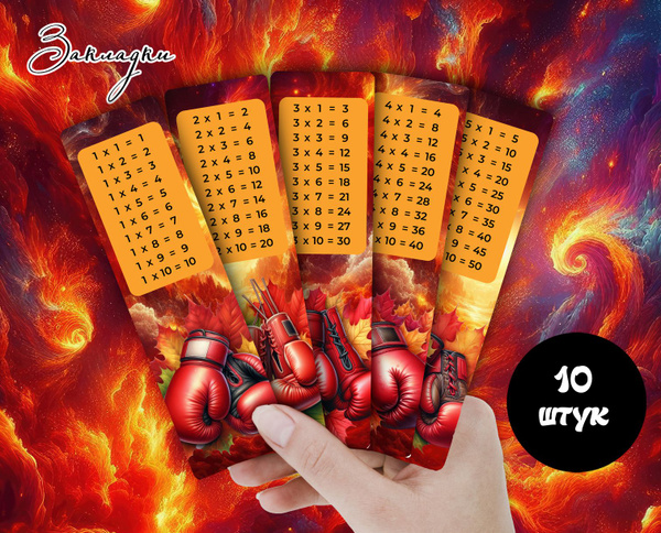 Закладки ламинированные Таблица умножения "Бокс", 10 шт - купить ...