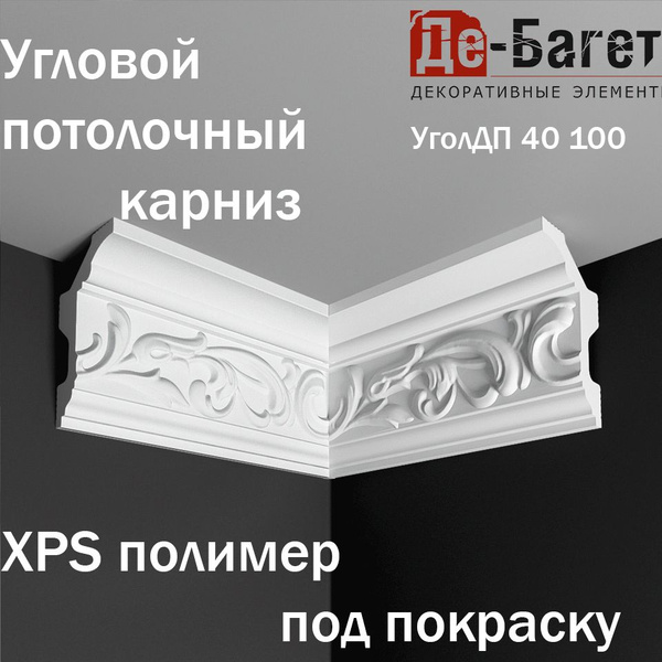Углы для потолочного карниза/плинтуса ДЕ-БАГЕТ 4шт в упаковке под ...