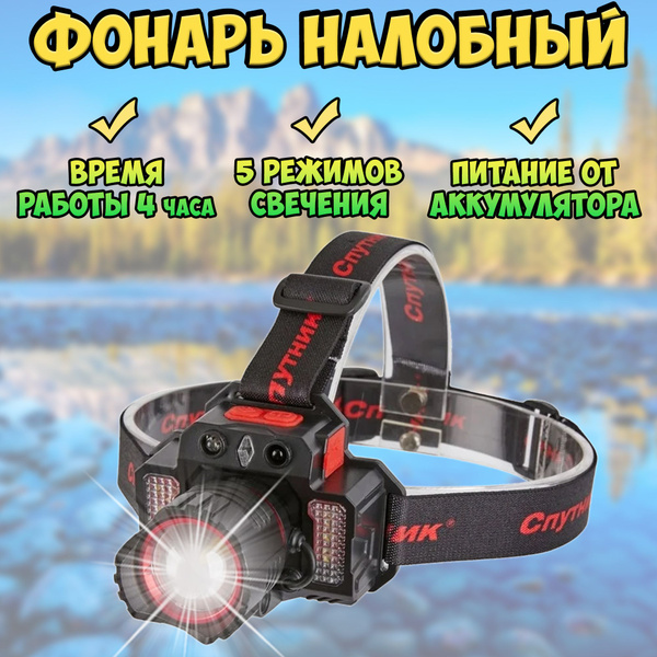 Фонарь налобный аккумуляторный / фонарь светодиодный Спутник - купить с ...