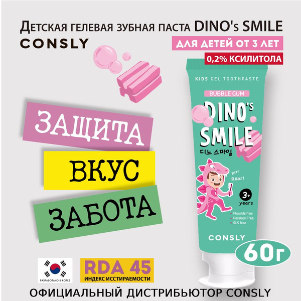 Consly Гелевая зубная паста для детей со вкусом жвачки. DINO's SMILE ...