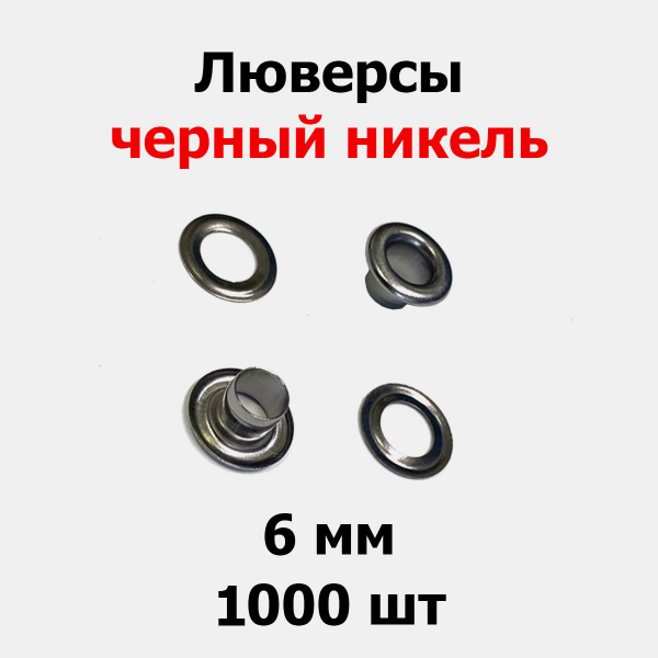 Люверсы 6 мм черный никель (1000 шт) - купить с доставкой по выгодным ...