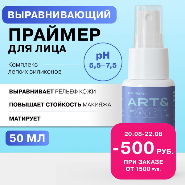 ART&FACT. / Выравнивающий матирующий силиконовый праймер-спрей для лица ...