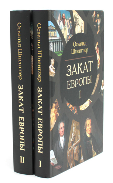 Закат Европы. В 2 т. (комплект из 2-х книг). 2-е изд | Шпенглер Освальд ...