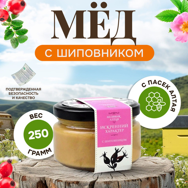 Натуральный мёд с шиповником, 250 г стеклянная банка - купить с ...