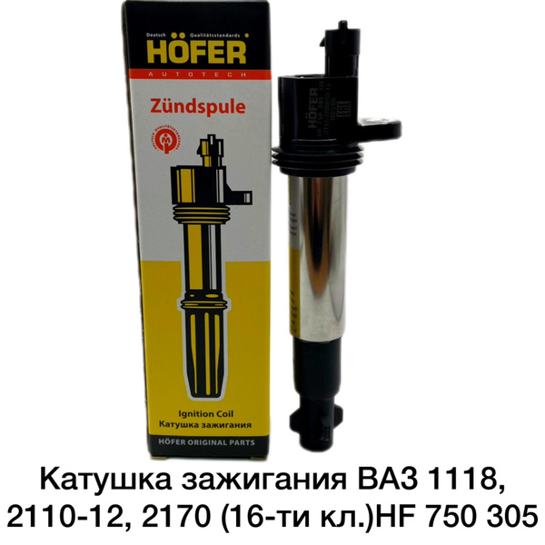 Катушка зажигания ВАЗ 1118, 2110-12, 2170 (16-ти кл.) "HOFER" HF 750 ...